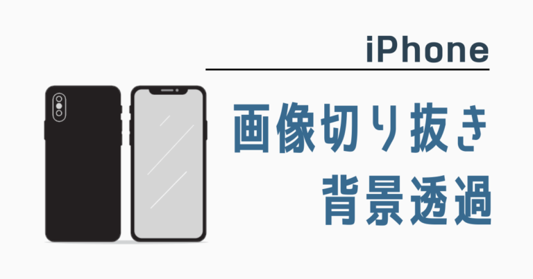 iPhoneで写真や画像を切り抜いて背景を透過する方法 – irotashi