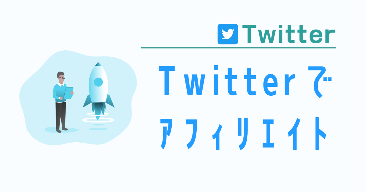 X(Twitter)でアフィリエイトを始める方法とおすすめのASP – irotashi